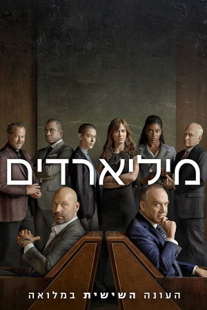 מיליארדים עונה 6 פרק 10 לצפייה ישירה - Pinukim | סדרות לצפייה ישירה | סרטים לצפייה ישירה