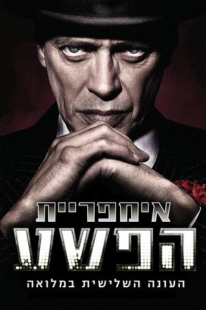 אימפריית הפשע עונה 3 פרק 6 לצפייה ישירה - Pinukim | סדרות לצפייה ישירה | סרטים לצפייה ישירה