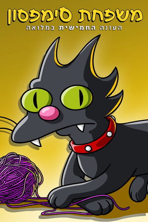 משפחת סימפסון עונה 5 פרק 13 לצפייה ישירה - Pinukim | סדרות לצפייה ישירה | סרטים לצפייה ישירה