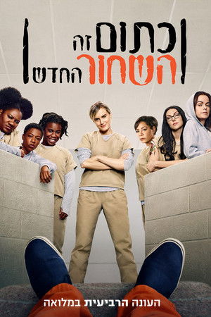 כתום זה השחור החדש עונה 4 פרק 4 לצפייה ישירה - Pinukim | סדרות לצפייה ישירה | סרטים לצפייה ישירה