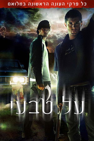 על טבעי עונה 1 פרק 21 לצפייה ישירה - Pinukim | סדרות לצפייה ישירה | סרטים לצפייה ישירה