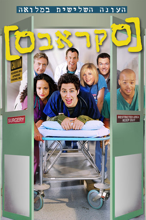 סקראבס עונה 3 פרק 13 לצפייה ישירה - Pinukim | סדרות לצפייה ישירה | סרטים לצפייה ישירה