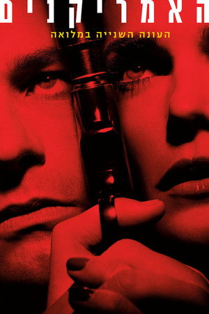 האמריקנים עונה 2 פרק 11 לצפייה ישירה - Pinukim | סדרות לצפייה ישירה | סרטים לצפייה ישירה