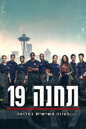 תחנה 19 עונה 6 פרק 4 לצפייה ישירה - Pinukim | סדרות לצפייה ישירה | סרטים לצפייה ישירה