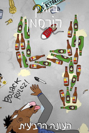 בוג'ק הורסמן עונה 4 פרק 10 לצפייה ישירה - Pinukim | סדרות לצפייה ישירה | סרטים לצפייה ישירה