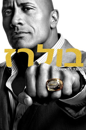 בולרז עונה 1 פרק 6 לצפייה ישירה - Pinukim | סדרות לצפייה ישירה | סרטים לצפייה ישירה