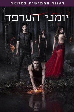 יומני הערפד עונה 5 פרק 20 לצפייה ישירה - Pinukim | סדרות לצפייה ישירה | סרטים לצפייה ישירה