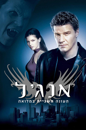 אנג'ל עונה 2 פרק 19 לצפייה ישירה - Pinukim | סדרות לצפייה ישירה | סרטים לצפייה ישירה