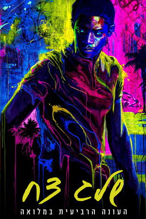 שלג צח עונה 4 פרק 5 לצפייה ישירה - Pinukim | סדרות לצפייה ישירה | סרטים לצפייה ישירה