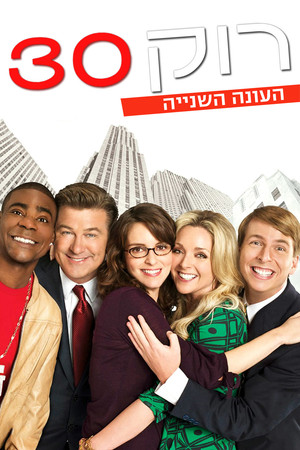 רוק 30 עונה 2 פרק 4 לצפייה ישירה - Pinukim | סדרות לצפייה ישירה | סרטים לצפייה ישירה