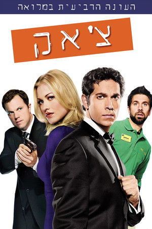 צ'אק עונה 4 פרק 19 לצפייה ישירה - Pinukim | סדרות לצפייה ישירה | סרטים לצפייה ישירה