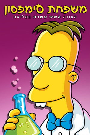 משפחת סימפסון עונה 16 פרק 5 לצפייה ישירה - Pinukim | סדרות לצפייה ישירה | סרטים לצפייה ישירה