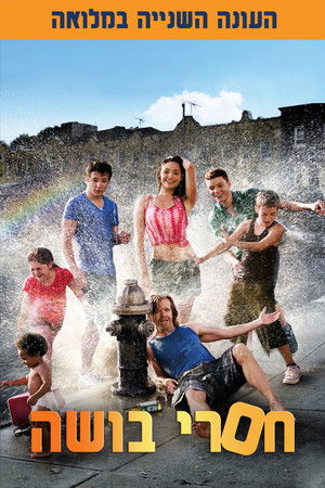 חסרי בושה עונה 2 פרק 2 לצפייה ישירה - Pinukim | סדרות לצפייה ישירה | סרטים לצפייה ישירה