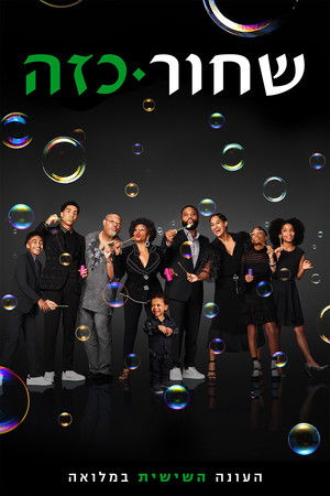 שחור-כזה עונה 6 פרק 5 לצפייה ישירה - Pinukim | סדרות לצפייה ישירה | סרטים לצפייה ישירה