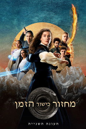 מחזור כישור הזמן עונה 2 פרק 2 לצפייה ישירה - Pinukim | סדרות לצפייה ישירה | סרטים לצפייה ישירה