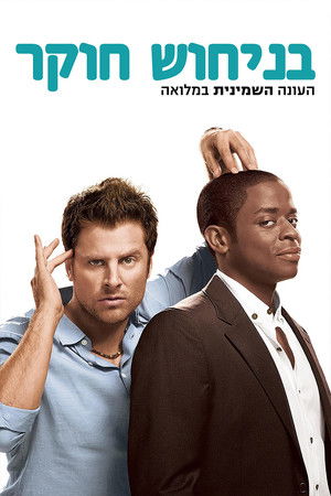 בניחוש חוקר עונה 8 פרק 2 לצפייה ישירה - Pinukim | סדרות לצפייה ישירה | סרטים לצפייה ישירה