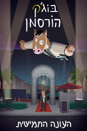 בוג'ק הורסמן עונה 5 פרק 1 לצפייה ישירה - Pinukim | סדרות לצפייה ישירה | סרטים לצפייה ישירה