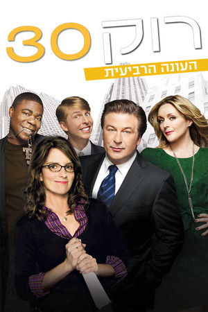 רוק 30 עונה 4 פרק 5 לצפייה ישירה - Pinukim | סדרות לצפייה ישירה | סרטים לצפייה ישירה