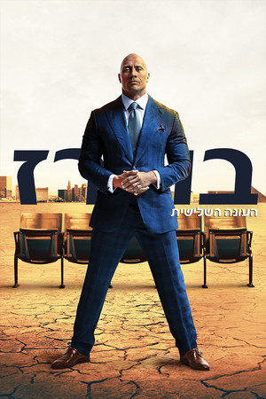 בולרז עונה 3 פרק 6 לצפייה ישירה - Pinukim | סדרות לצפייה ישירה | סרטים לצפייה ישירה