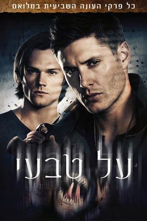 על טבעי עונה 7 פרק 11 לצפייה ישירה - Pinukim | סדרות לצפייה ישירה | סרטים לצפייה ישירה