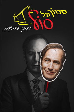 סמוך על סול עונה 4 פרק 3 לצפייה ישירה - Pinukim | סדרות לצפייה ישירה | סרטים לצפייה ישירה