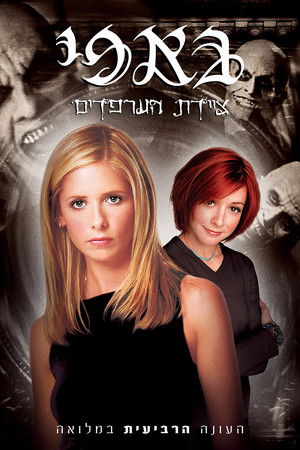 באפי ציידת הערפדים עונה 4 פרק 18 לצפייה ישירה - Pinukim | סדרות לצפייה ישירה | סרטים לצפייה ישירה