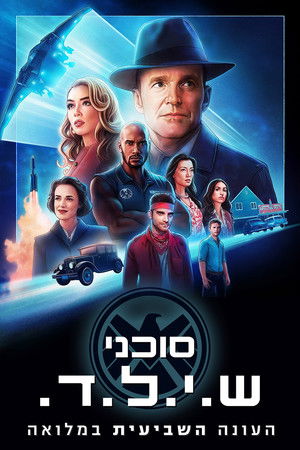 סוכני ש.י.ל.ד עונה 7 פרק 7 לצפייה ישירה - Pinukim | סדרות לצפייה ישירה | סרטים לצפייה ישירה