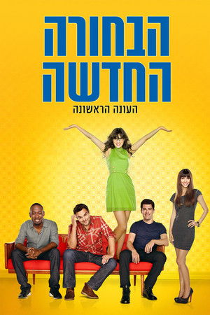 הבחורה החדשה עונה 1 פרק 19 לצפייה ישירה - Pinukim | סדרות לצפייה ישירה | סרטים לצפייה ישירה