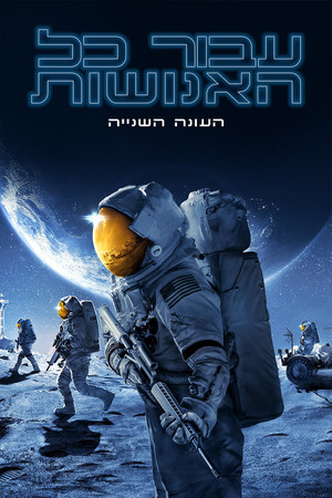 עבור כל האנושות עונה 2 פרק 6 לצפייה ישירה - Pinukim | סדרות לצפייה ישירה | סרטים לצפייה ישירה