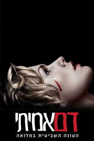 דם אמיתי עונה 7 פרק 3 לצפייה ישירה - Pinukim | סדרות לצפייה ישירה | סרטים לצפייה ישירה