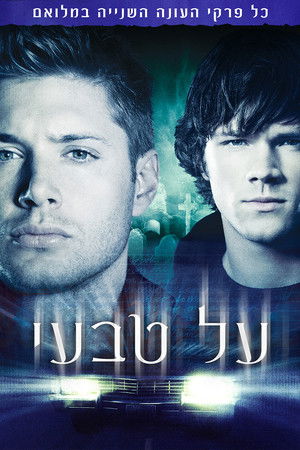 על טבעי עונה 2 פרק 4 לצפייה ישירה - Pinukim | סדרות לצפייה ישירה | סרטים לצפייה ישירה