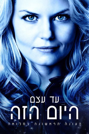 עד עצם היום הזה עונה 1 פרק 1 לצפייה ישירה - Pinukim | סדרות לצפייה ישירה | סרטים לצפייה ישירה