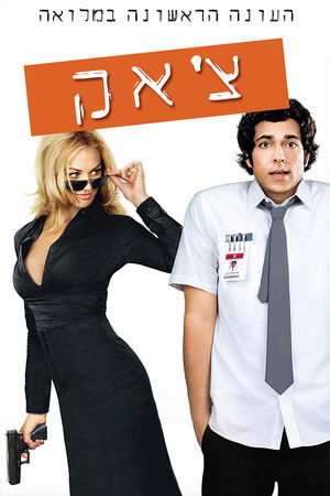 צ'אק עונה 1 פרק 4 לצפייה ישירה - Pinukim | סדרות לצפייה ישירה | סרטים לצפייה ישירה