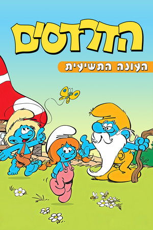 הדרדסים עונה 9 פרק 2 לצפייה ישירה - Pinukim | סדרות לצפייה ישירה | סרטים לצפייה ישירה