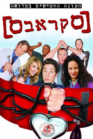 סקראבס עונה 5 פרק 9 לצפייה ישירה - Pinukim | סדרות לצפייה ישירה | סרטים לצפייה ישירה