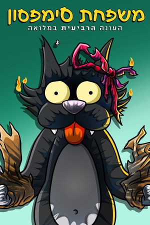 משפחת סימפסון עונה 4 פרק 21 לצפייה ישירה - Pinukim | סדרות לצפייה ישירה | סרטים לצפייה ישירה