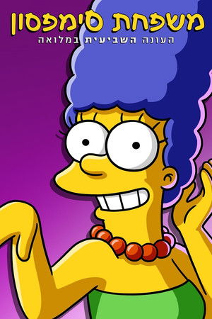 משפחת סימפסון עונה 7 פרק 23 לצפייה ישירה - Pinukim | סדרות לצפייה ישירה | סרטים לצפייה ישירה