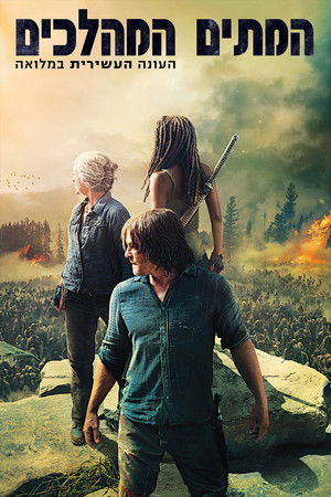 המתים המהלכים עונה 10 פרק 5 לצפייה ישירה - Pinukim | סדרות לצפייה ישירה | סרטים לצפייה ישירה