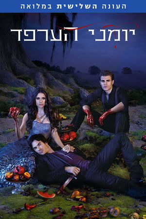 יומני הערפד עונה 3 פרק 5 לצפייה ישירה - Pinukim | סדרות לצפייה ישירה | סרטים לצפייה ישירה