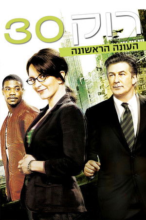 רוק 30 עונה 1 פרק 20 לצפייה ישירה - Pinukim | סדרות לצפייה ישירה | סרטים לצפייה ישירה