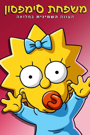 משפחת סימפסון עונה 8 פרק 17 לצפייה ישירה - Pinukim | סדרות לצפייה ישירה | סרטים לצפייה ישירה