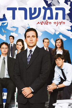 המשרד עונה 3 פרק 11 לצפייה ישירה - Pinukim | סדרות לצפייה ישירה | סרטים לצפייה ישירה