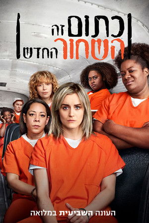 כתום זה השחור החדש עונה 7 פרק 11 לצפייה ישירה - Pinukim | סדרות לצפייה ישירה | סרטים לצפייה ישירה