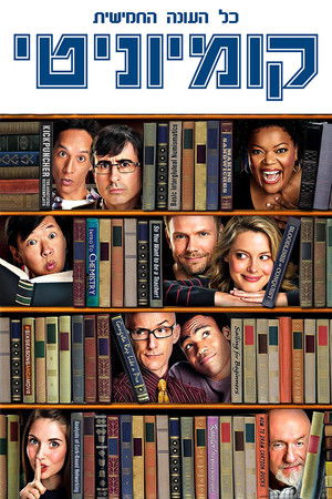 קומיוניטי עונה 5 פרק 10 לצפייה ישירה - Pinukim | סדרות לצפייה ישירה | סרטים לצפייה ישירה