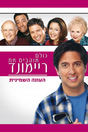 כולם אוהבים את ריימונד עונה 8 פרק 2 לצפייה ישירה - Pinukim | סדרות לצפייה ישירה | סרטים לצפייה ישירה