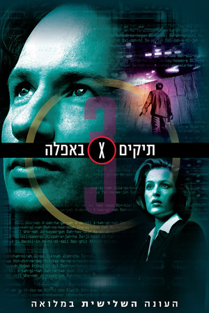 תיקים באפלה עונה 3 פרק 24 לצפייה ישירה - Pinukim | סדרות לצפייה ישירה | סרטים לצפייה ישירה