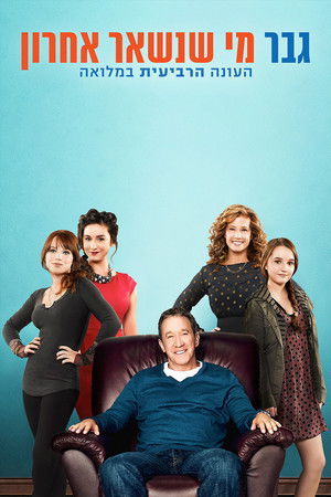 גבר מי שנשאר אחרון עונה 4 פרק 2 לצפייה ישירה - Pinukim | סדרות לצפייה ישירה | סרטים לצפייה ישירה