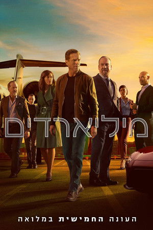 מיליארדים עונה 5 פרק 6 לצפייה ישירה - Pinukim | סדרות לצפייה ישירה | סרטים לצפייה ישירה