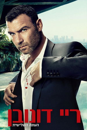 ריי דונובן עונה 3 פרק 6 לצפייה ישירה - Pinukim | סדרות לצפייה ישירה | סרטים לצפייה ישירה