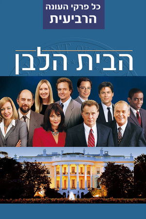 הבית הלבן עונה 4 פרק 9 לצפייה ישירה - Pinukim | סדרות לצפייה ישירה | סרטים לצפייה ישירה